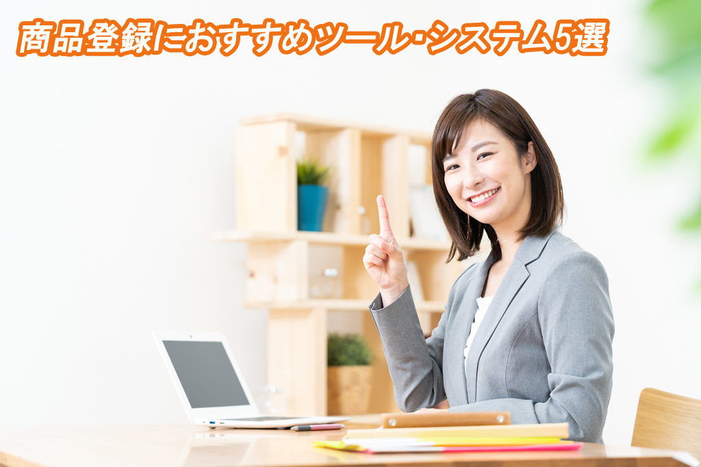 楽天・Amazon・自社ECサイトの商品登録で使えるツール・システムまとめ | EC-HOWTO