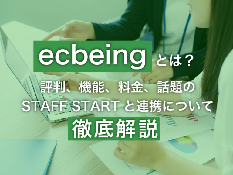 ecbeingとは？評判、機能、料金、話題のSTAFF STARTと連携について徹底解説 | EC-HOWTO