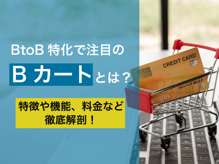 BtoB特化で注目のBカートとは？特徴や機能、料金などを徹底解剖！ | EC-HOWTO