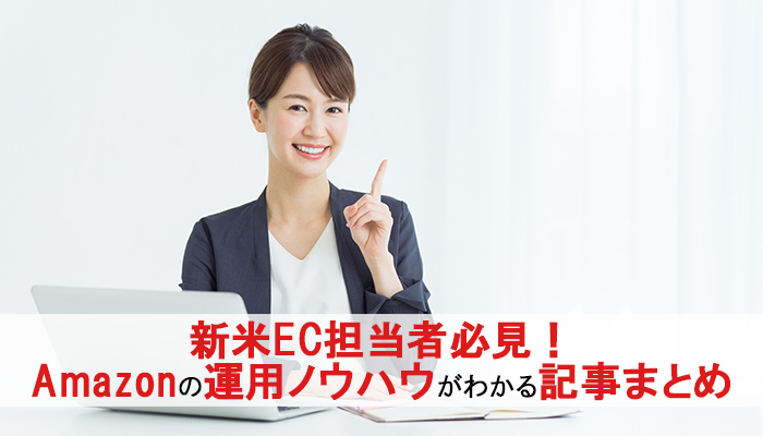 【Amazonまとめ】新米EC担当者が必要な運営・ノウハウ | EC-HOWTO