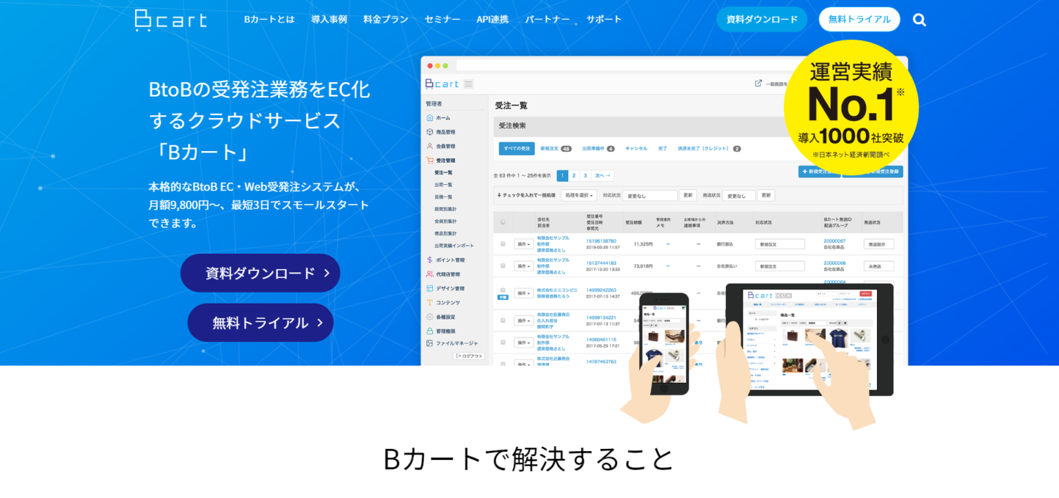 BtoB特化で注目のBカートとは？特徴や機能、料金などを徹底解剖！ | EC-HOWTO