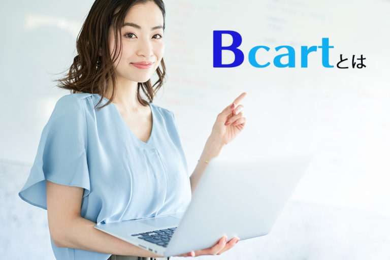BtoB特化で注目のBカートとは？特徴や機能、料金などを徹底解剖！ | EC-HOWTO