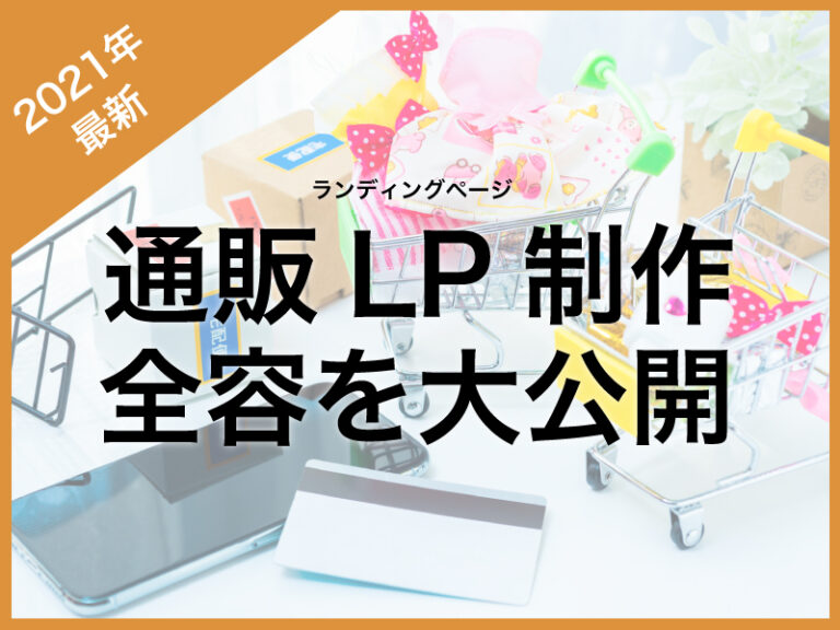 通販LP(ランディングページ)制作の全容を大公開【2023年最新】 | EC-HOWTO