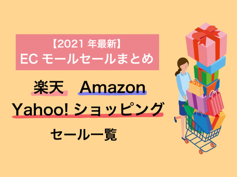 ECモールセールまとめ。楽天・Amazon・Yahoo!ショッピングのセール一覧【2021年最新】 | EC-HOWTO