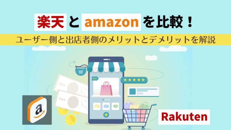 楽天とamazonを比較！ユーザー側と出店者側のメリットとデメリットを解説！ | EC-HOWTO