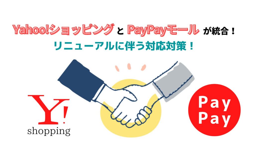 yahooショッピングに出店する方法とは？メリット・デメリットや向き不向きを解説 | EC-HOWTO