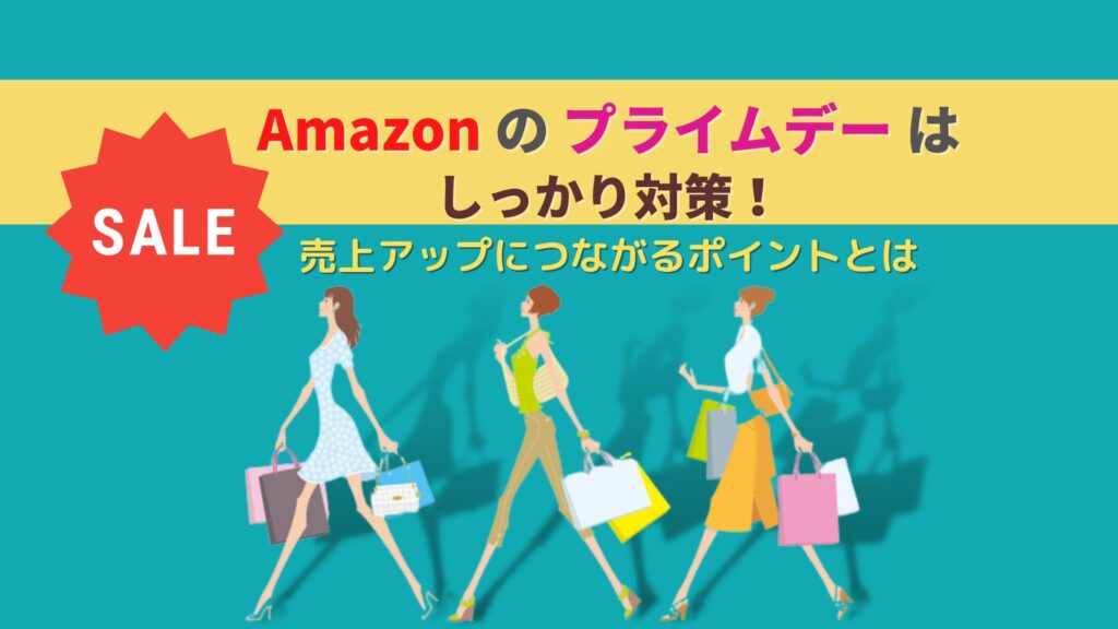 Amazonのプライムデーはしっかり対策！売上アップにつながるポイントとは | EC-HOWTO
