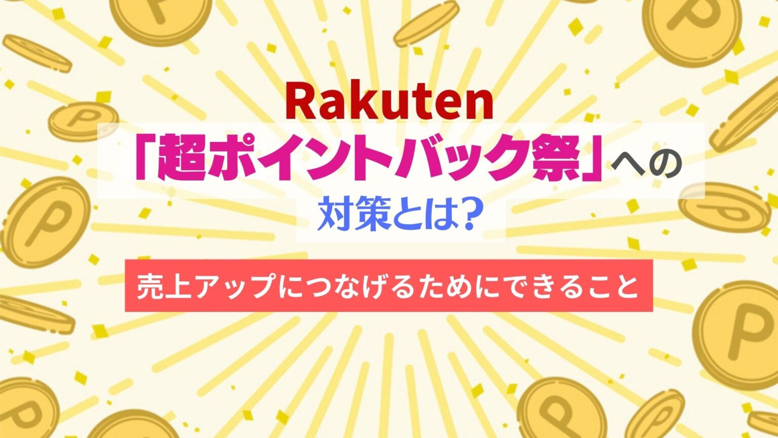 楽天とamazonを比較！ユーザー側と出店者側のメリットとデメリットを解説！ | EC-HOWTO