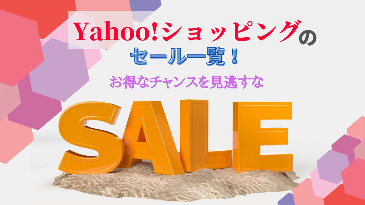 yahoo!ショッピングのセールまとめ。特徴と開催日を知り、活用しよう！ | EC-HOWTO