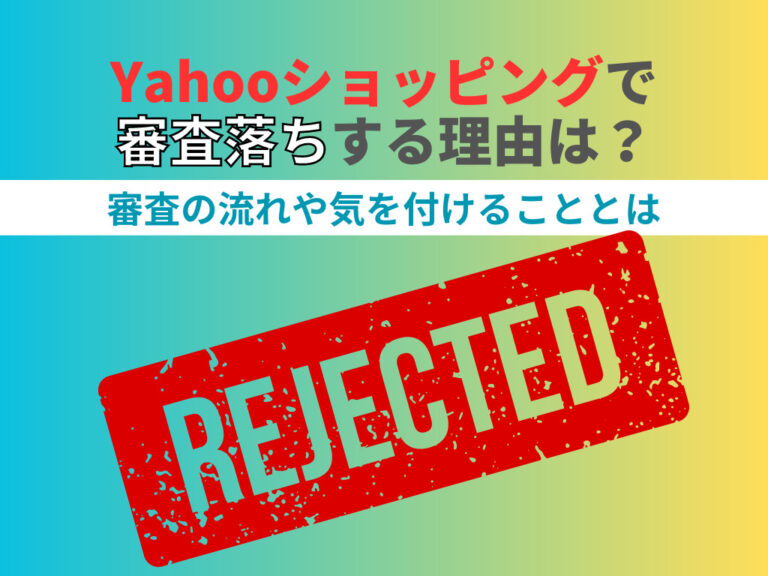 ヤフーショッピングで審査落ちする理由は？審査の流れや気を付けることとは | EC-HOWTO