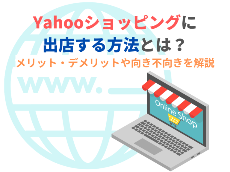 yahooショッピングに出店する方法とは？メリット・デメリットや向き不向きを解説 | EC-HOWTO