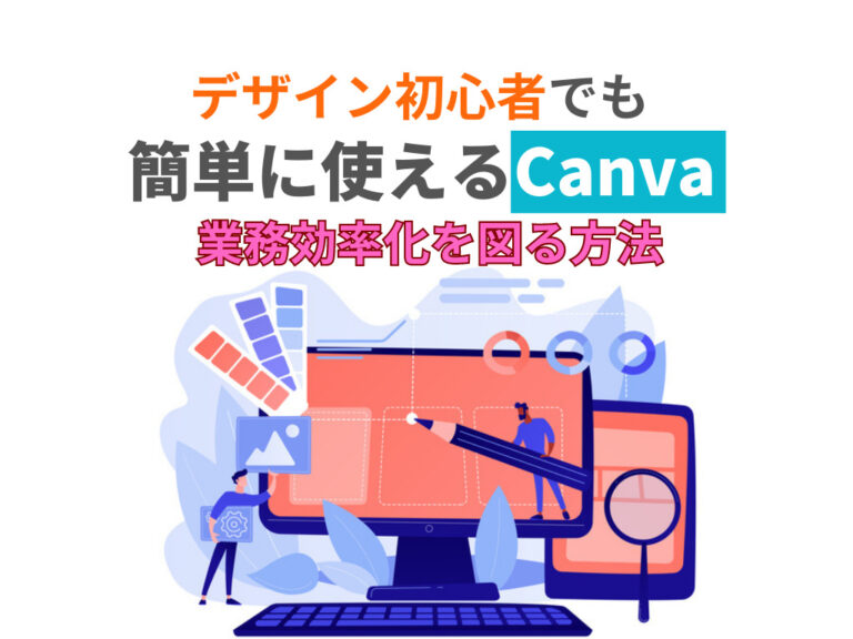 デザイン初心者でも簡単に使えるCanvaで業務効率化を図る方法 | EC-HOWTO